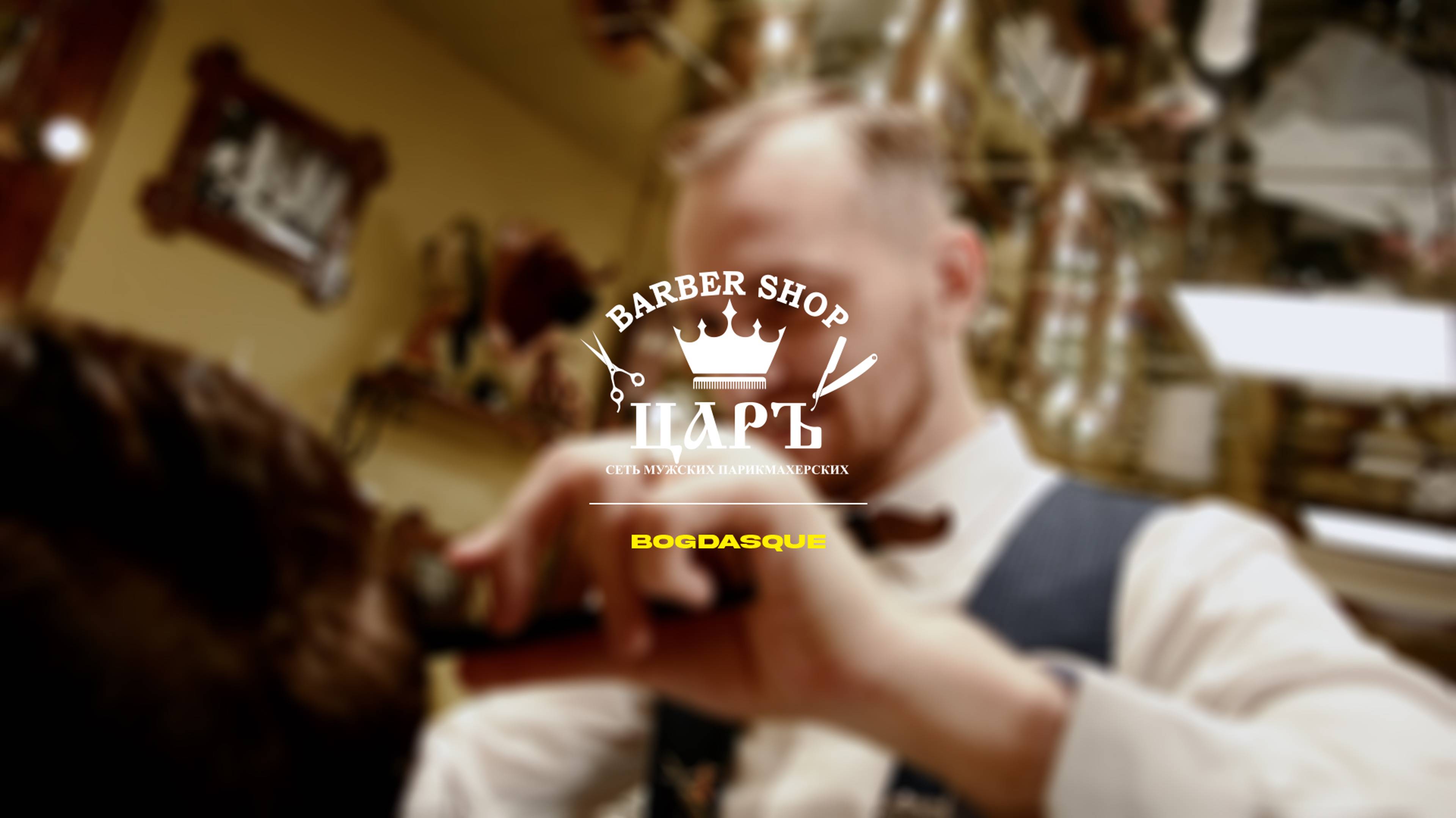 Barbershop Царь. Мастер Антон (re-release)