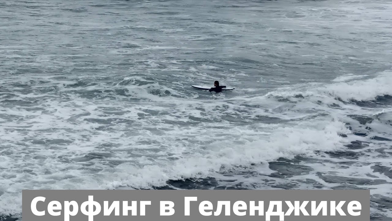 Серфинг в Геленджике