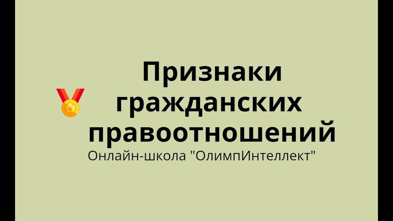 Признаки гражданских правоотношений