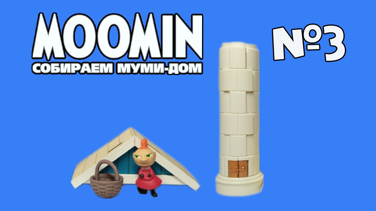 Moomin. Собираем Муми-Дом | 3 выпуск | DeAgostini