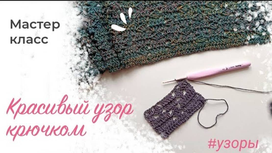 Бесподобный узор крючком. Мастер класс. #вязание #узорыкрючком #вязаниекрючком
