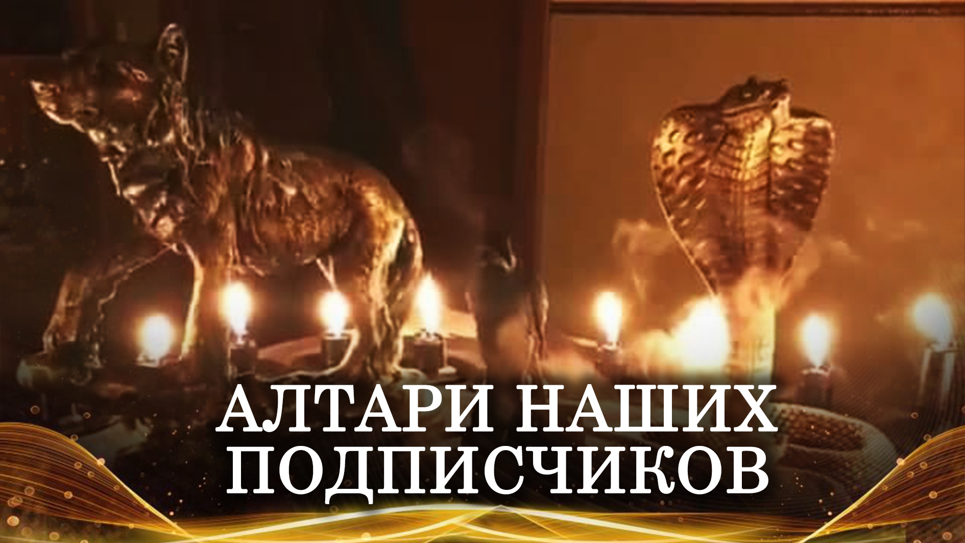 ПРЕКРАСНЫЕ АЛТАРИ НАШИХ ПОДПИСЧИКОВ |  ИНГА ХОСРОЕВА | ВЕДЬМИНА ИЗБА