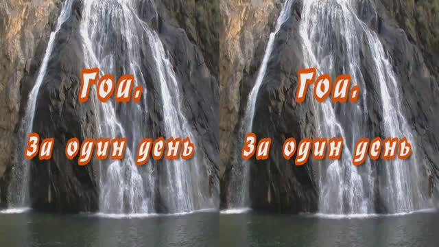 3D. Индия-6: Смотрим Гоа - за один день / 3D. India-6: See Goa - in one day. (SeLi6640)