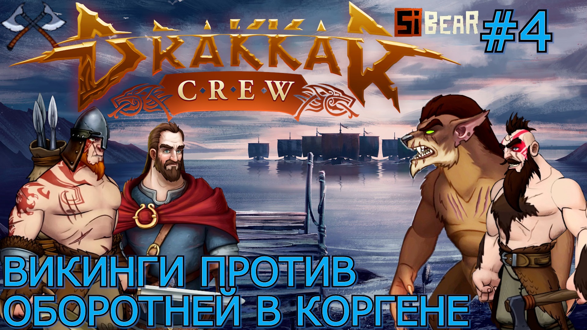 ВИКИНГИ ПРОТИВ ОБОРОТНЕЙ. ЧТО СЛУЧИЛОСЬ С КОРГЕНОМ? Ивар Drakkar Crew #4