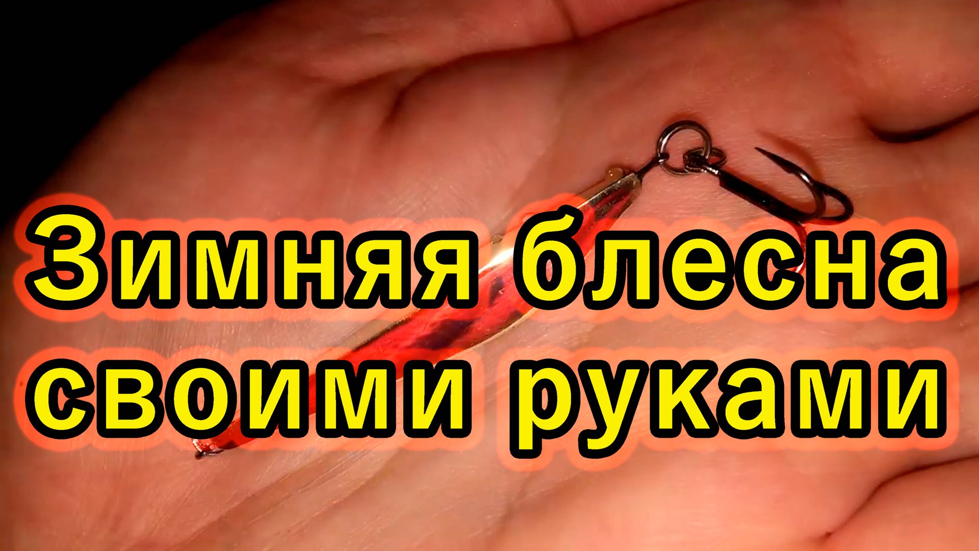 Зимняя блесна на окуня своими руками. Первая проба. 45мм