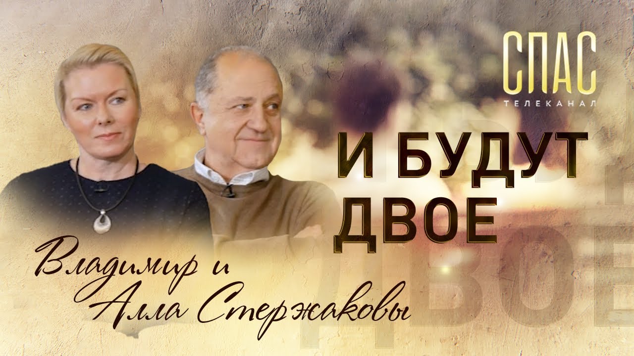 И БУДУТ ДВОЕ. ВЛАДИМИР И АЛЛА СТЕРЖАКОВЫ: БОГ НАС СОЕДИНИЛ НА НЕБЕСАХ