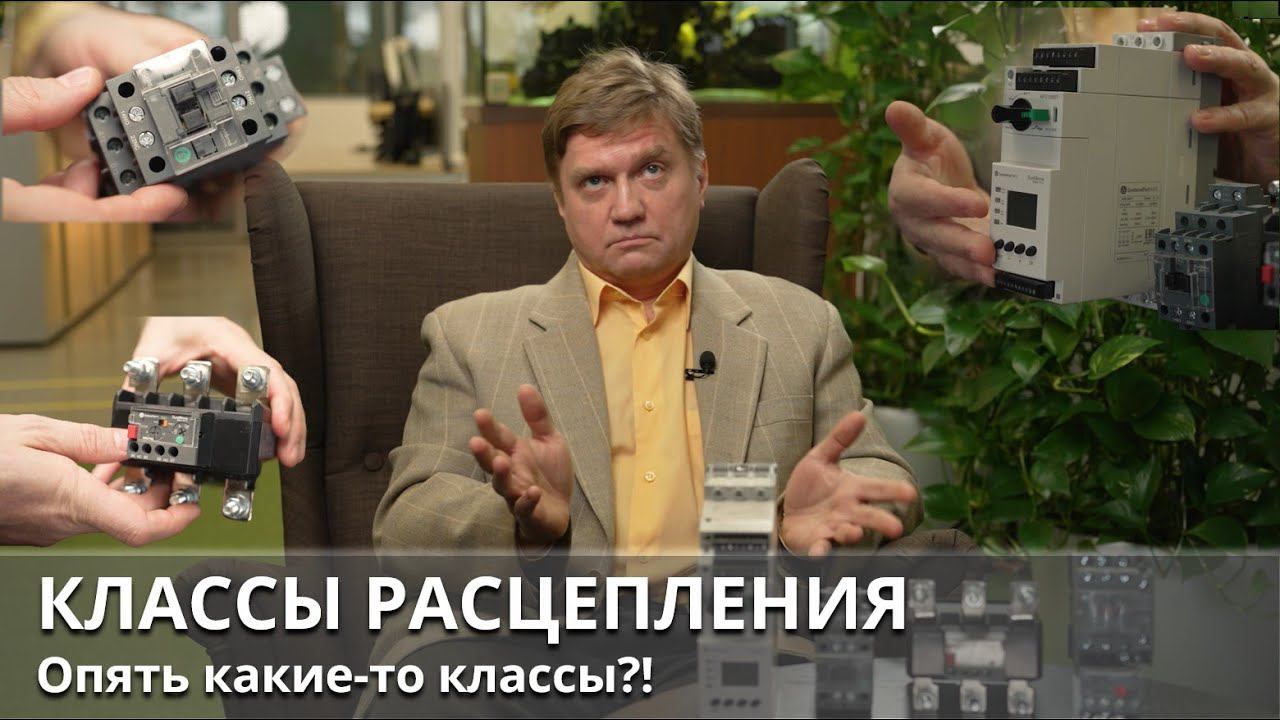 Классы расцепления устройств защиты от перегрузки