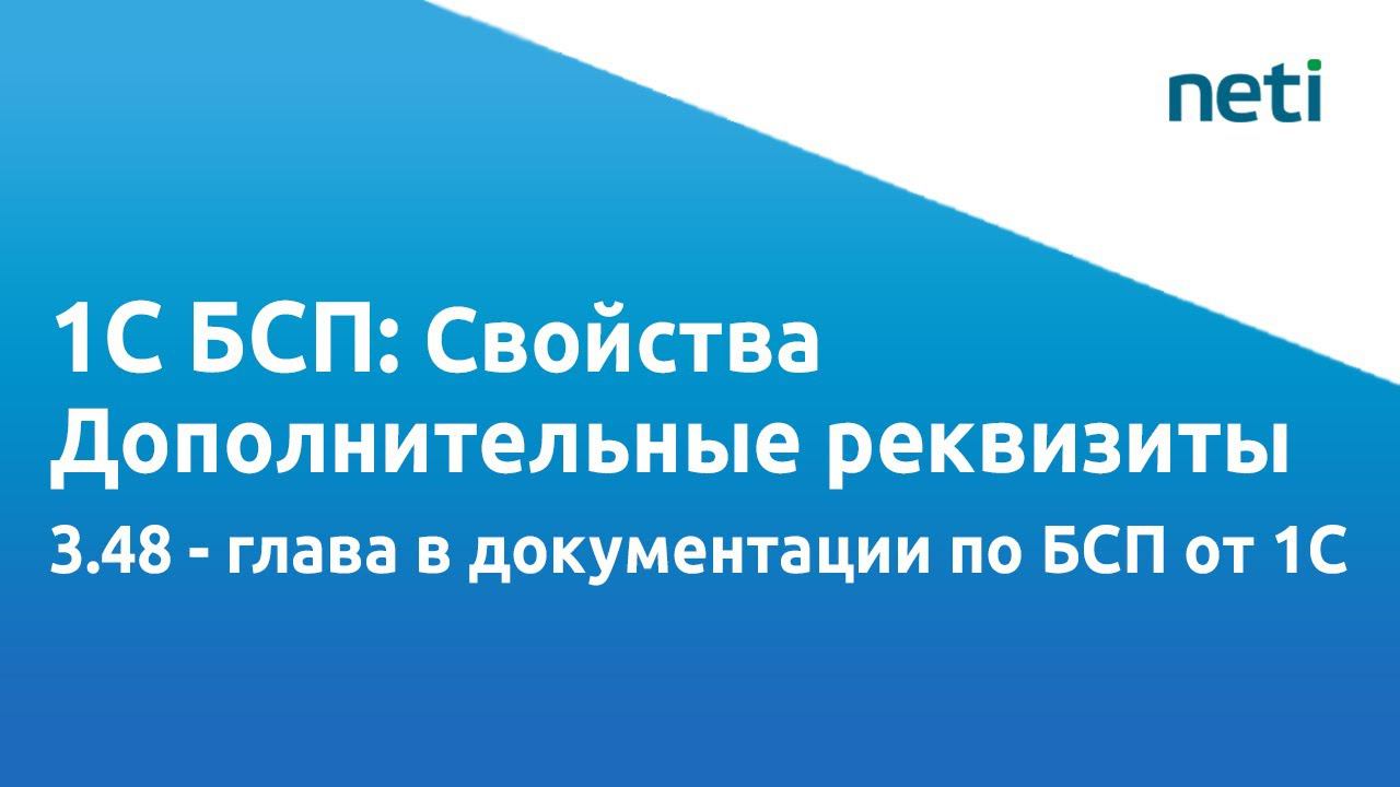 Видеоурок 1С БСП: Свойства (часть 2:  пример Дополнительные реквизиты)