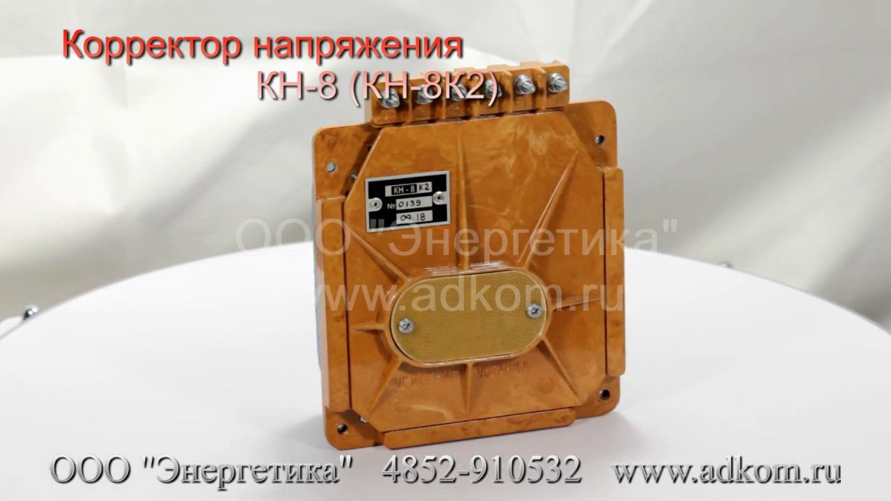 Корректор напряжения КН-8 (КН-8К2)