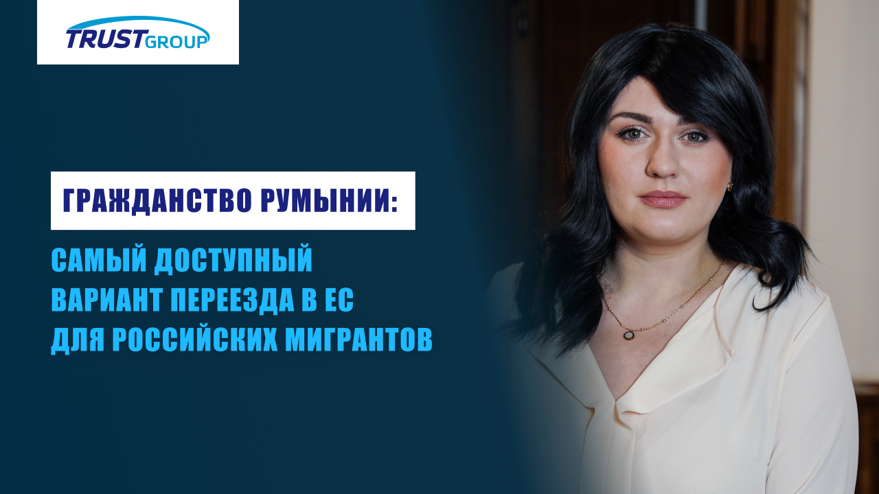 Гражданство Румынии: самый доступный вариант переезда в ЕС для мигрантов из стран СНГ