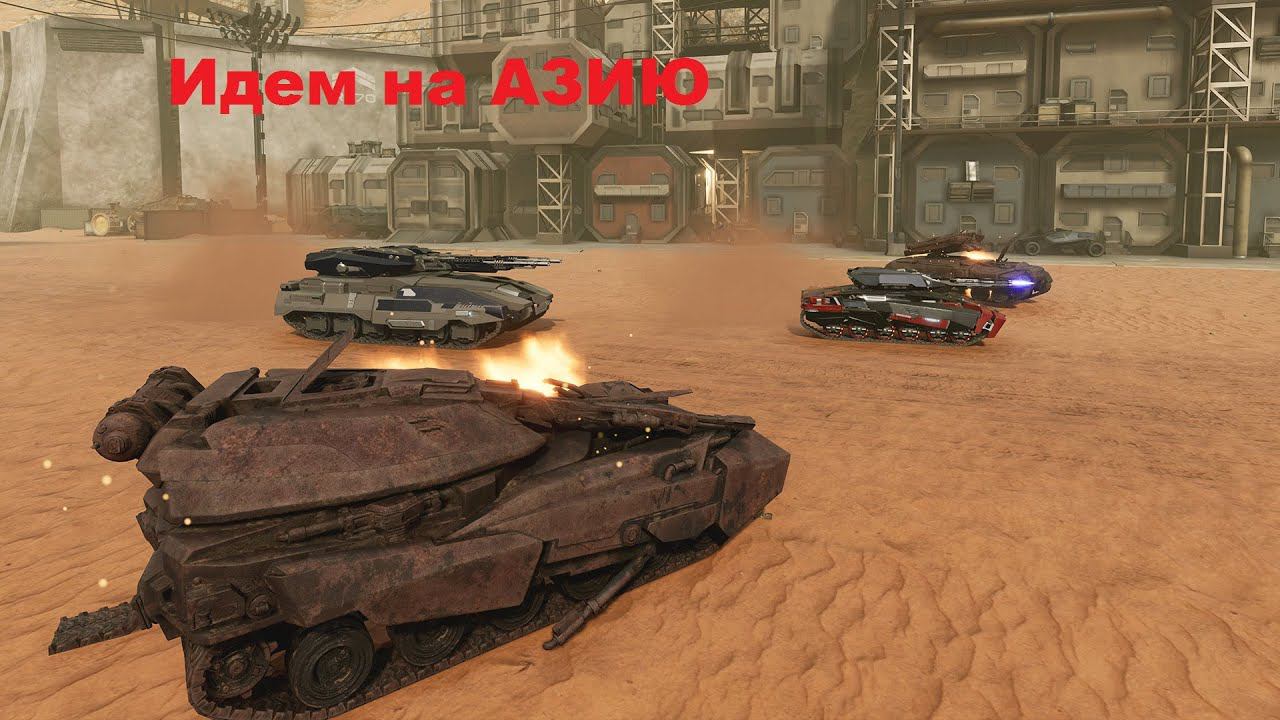 EXOTANKS. Воюем Азиатский сервер.