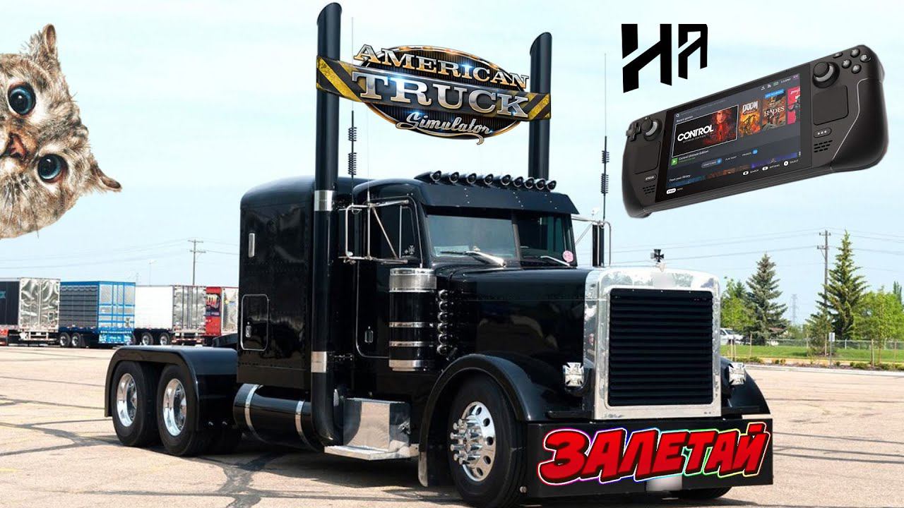 Americantruck на steamdeck