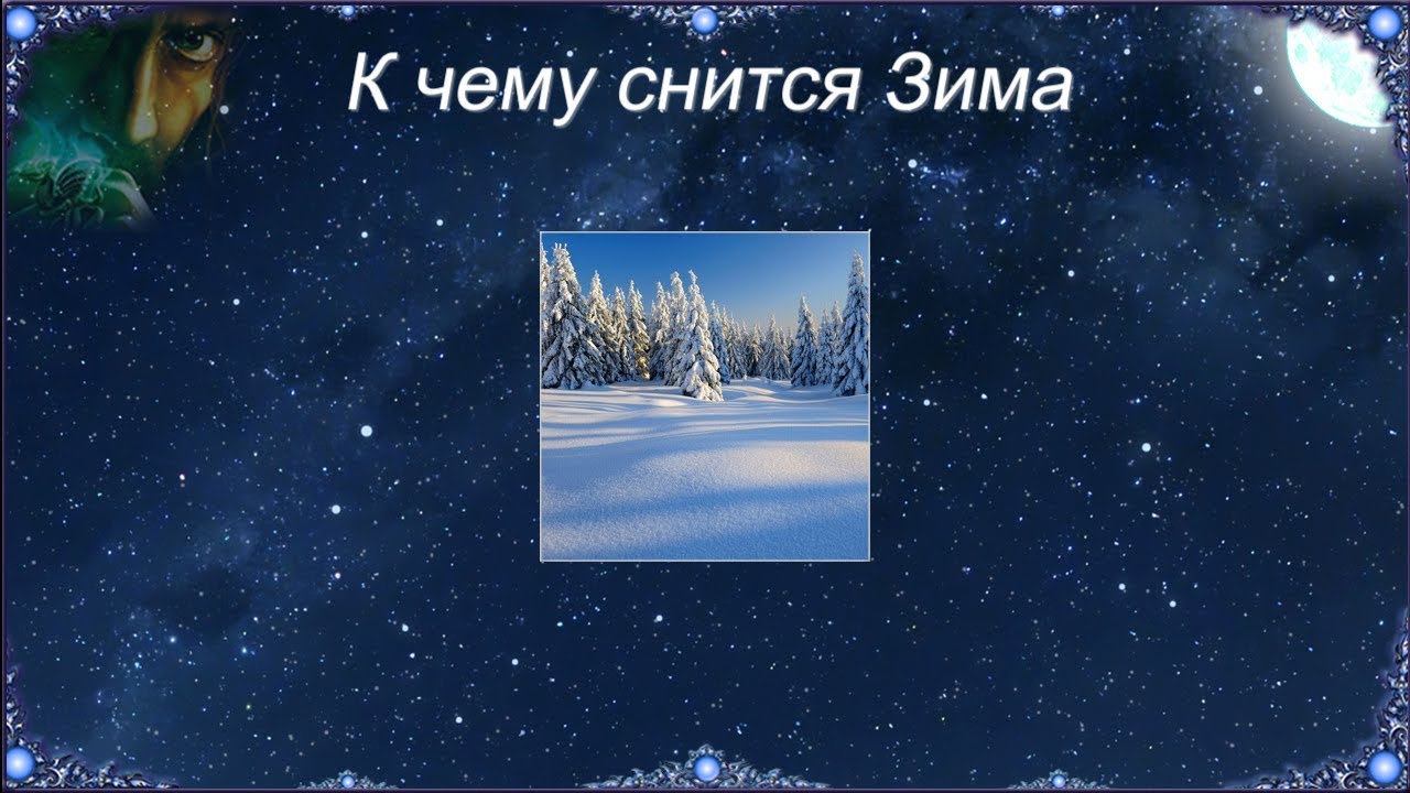 К чему снится Зима