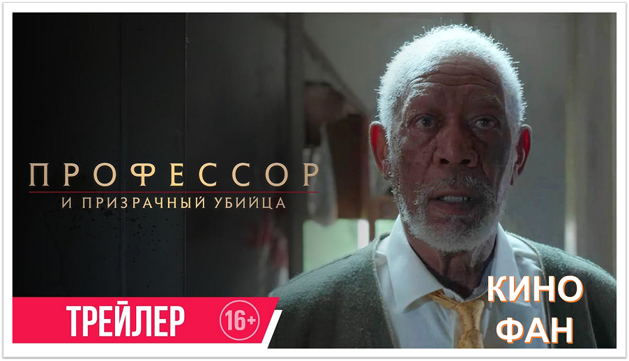 Профессор и призрачный убийца - Трейлер (2023)