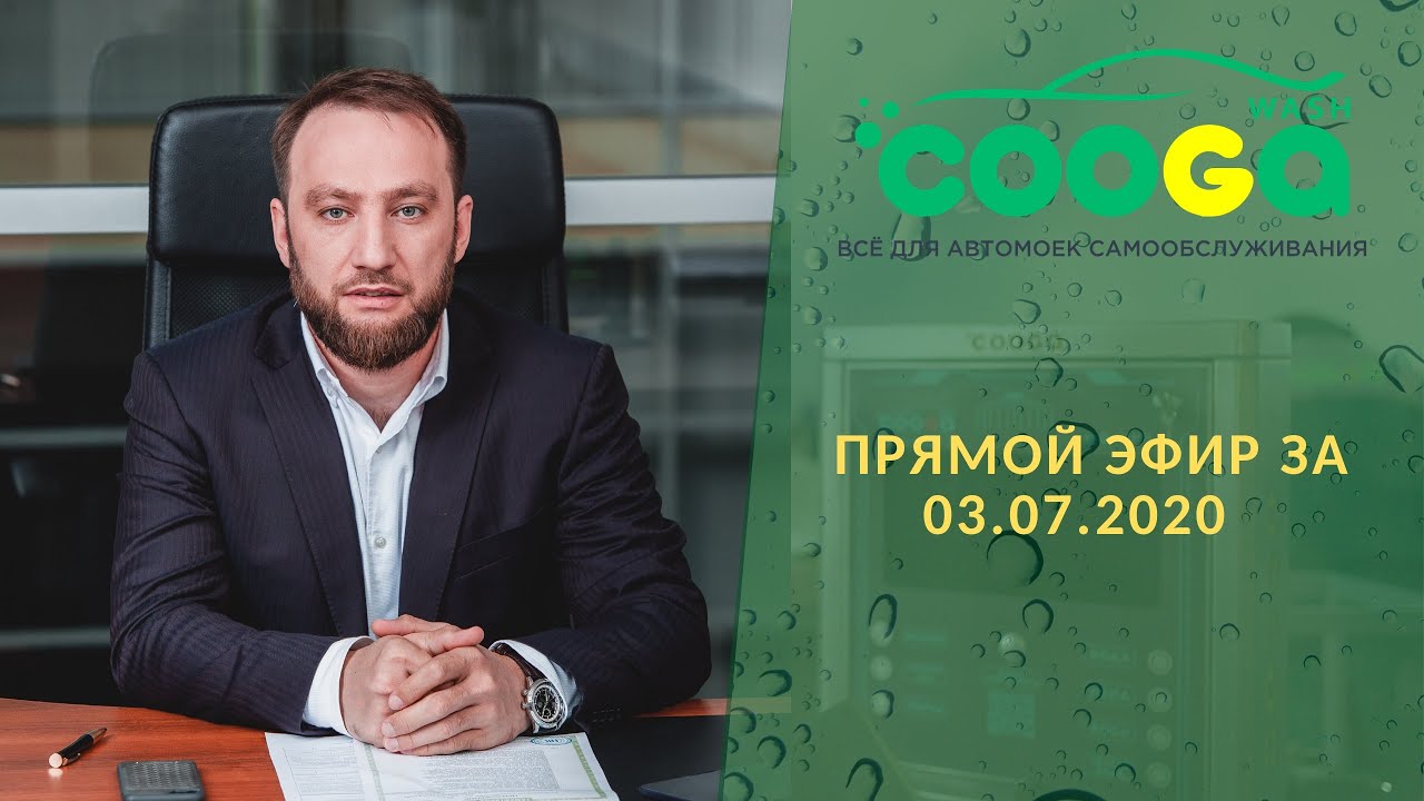 Прямой эфир основателя "Cooga" Магомеда Кунаева от 03.07.20