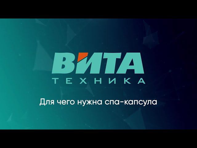 Для чего нужна СПА-капсула