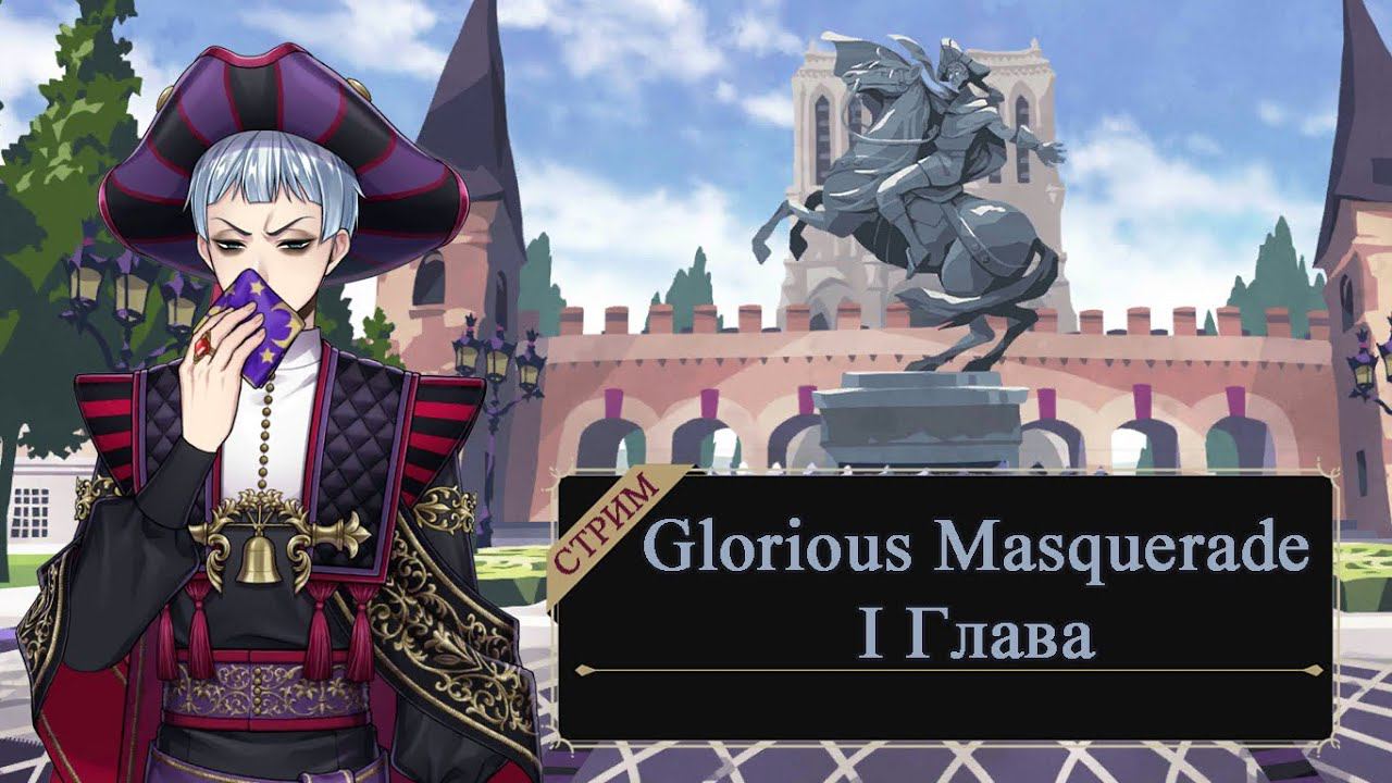 I Глава Glorious Masquerade