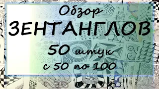 Обзор 50 зентанглов Узоры Танглы