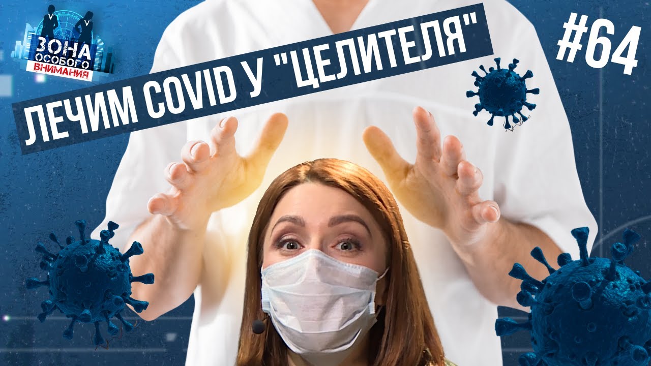 Мошенники эпохи коронавируса. Зона Особого Внимания #64