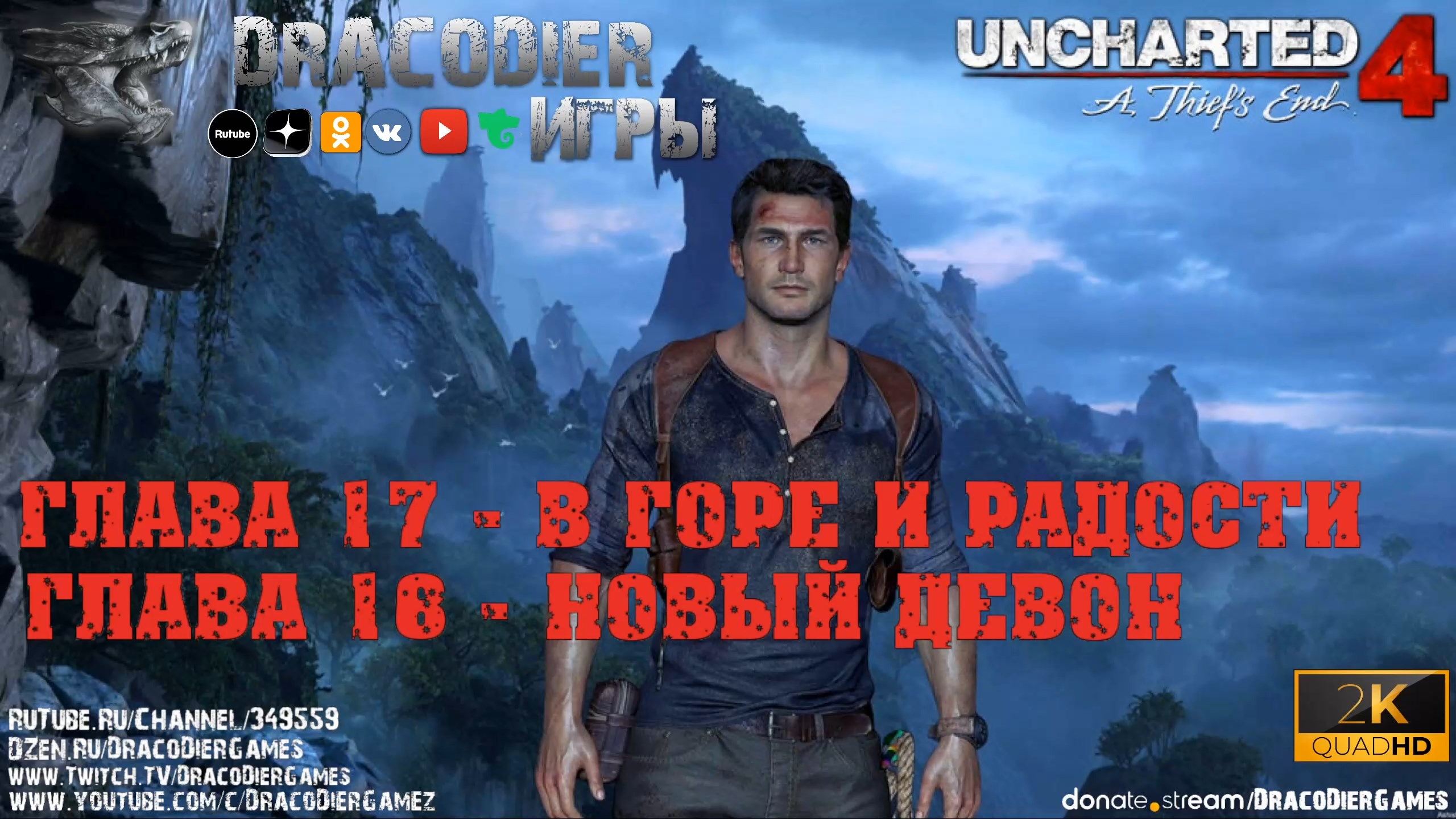 Прохождение ► Uncharted 4 - A Thief's End ► Глава 17 и 18