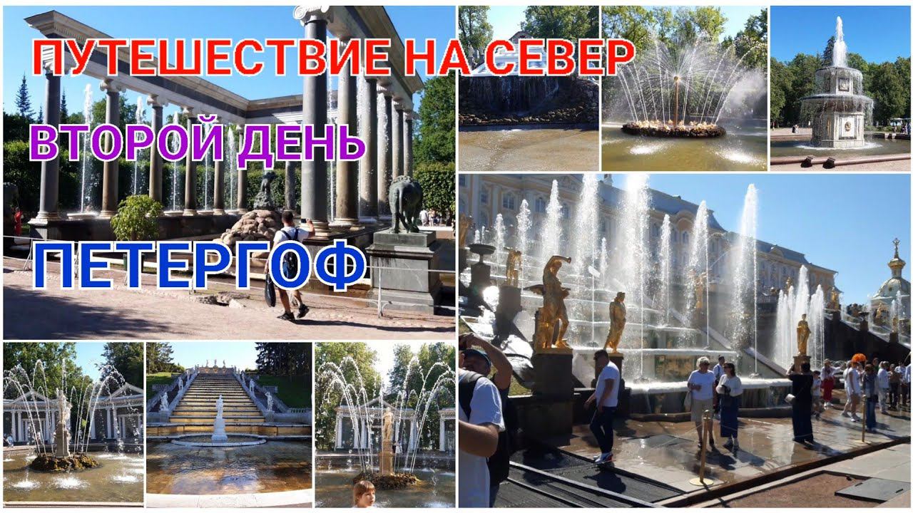 ПУТЕШЕСТВИЕ НА СЕВЕР//ДЕНЬ ВТОРОЙ//ПЕТЕРГОФ