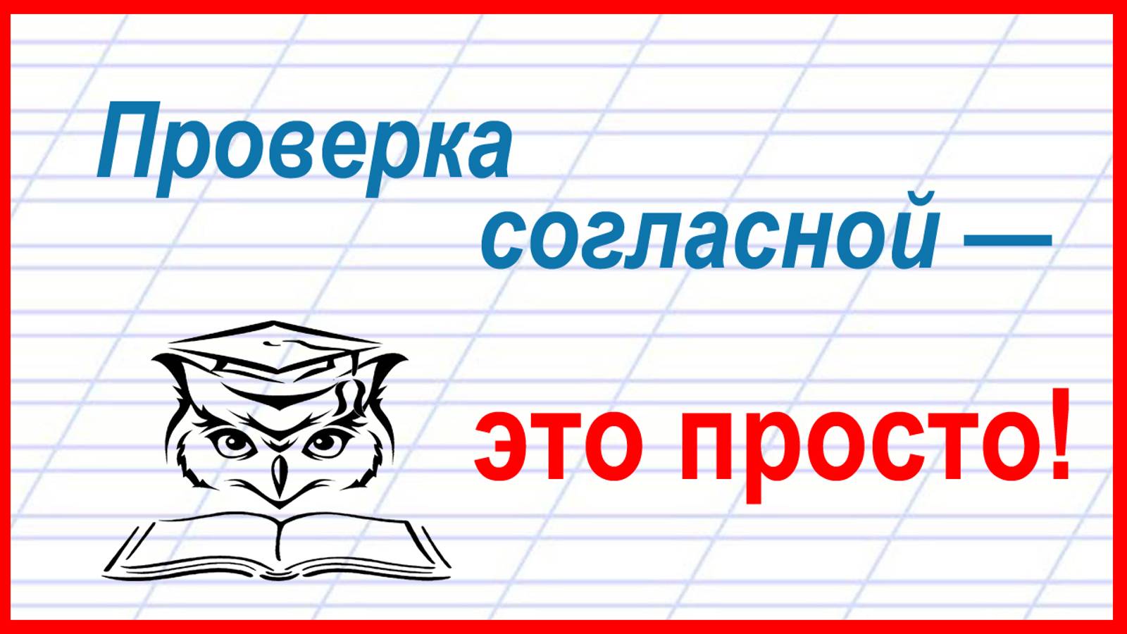 Учёба - это просто! Согласные на конце слова и поиск окончания