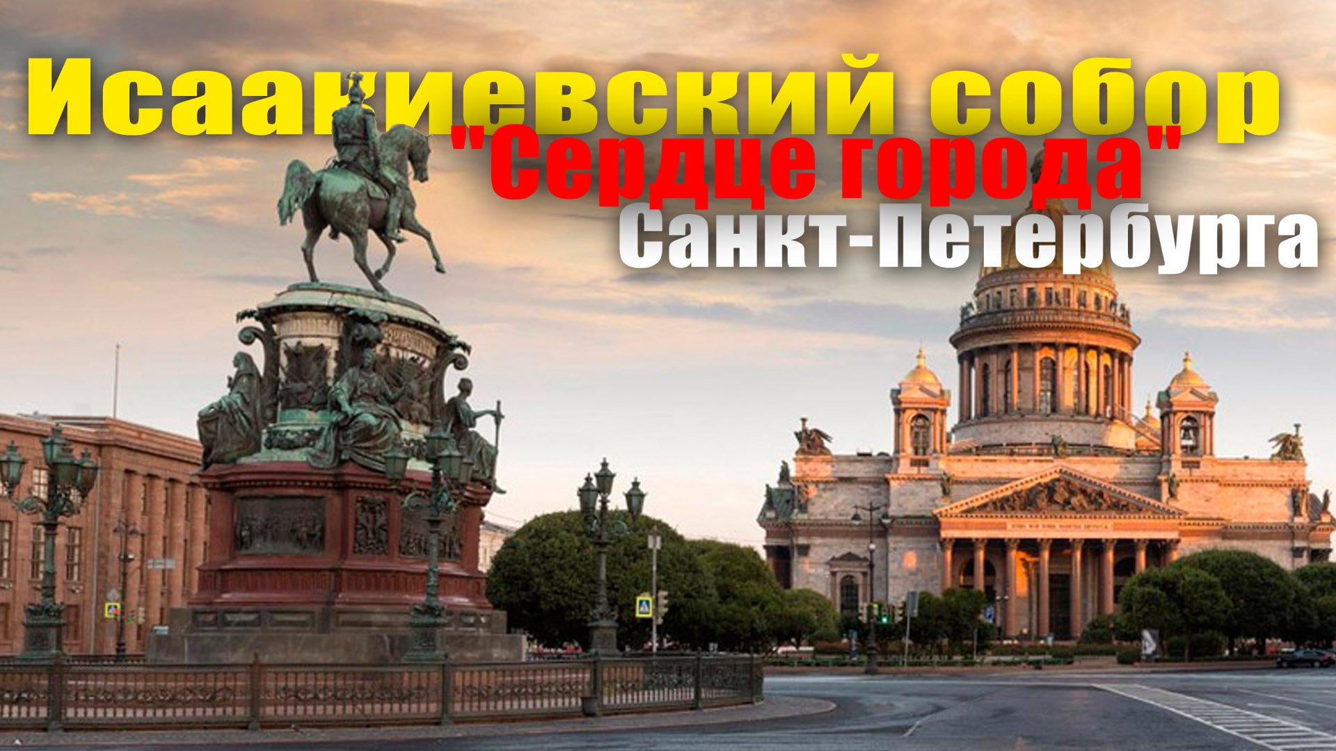 Исаакиевский собор. "Сердце города" Санкт-Петербурга.