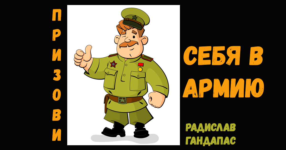Призови себя в армию.mp4