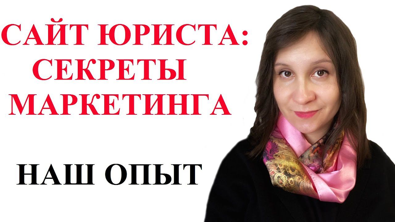 САЙТ КАК ИНСТРУМЕНТ ПРОДВИЖЕНИЯ ЮРИСТА В 2021 - адвокат Москаленко А.В.