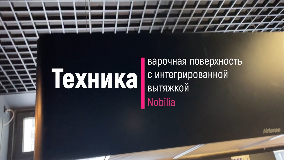 Варочная поверхность с интегрированной вытяжкой