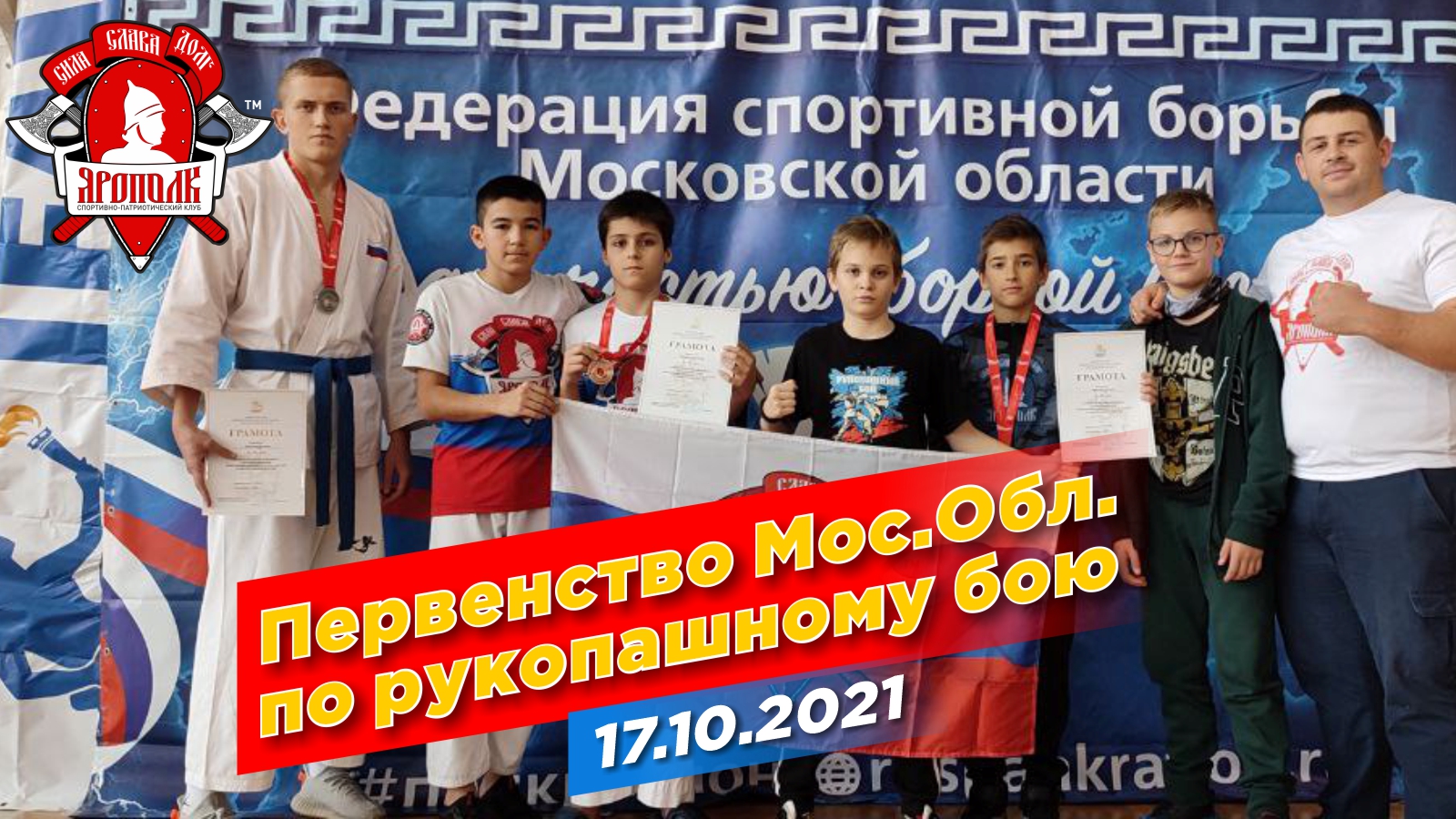 Первенство Московской области по рукопашному бою, Бои спортсменов клуба ЯРОПОЛК, 17.10.2021