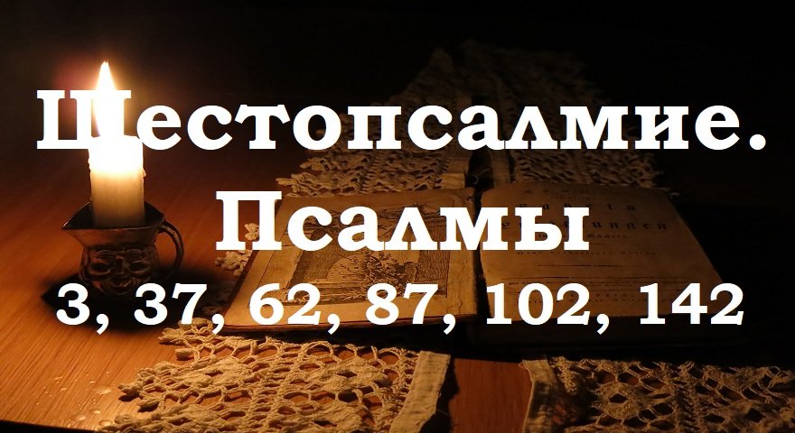 Шестопсалмие. Псалмы 3, 37, 62, 87, 102, 142. В переводе Бируковых. Читает Лев Прыгунов.