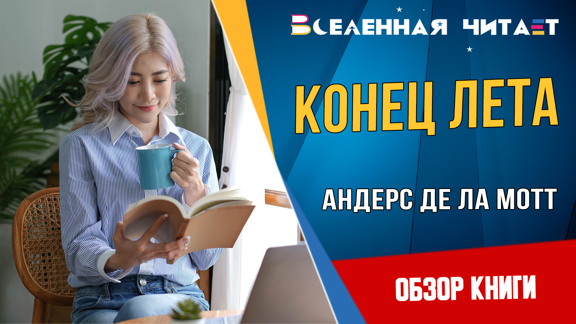 Андерс де ла Мотт - Конец лета // Обзор книги