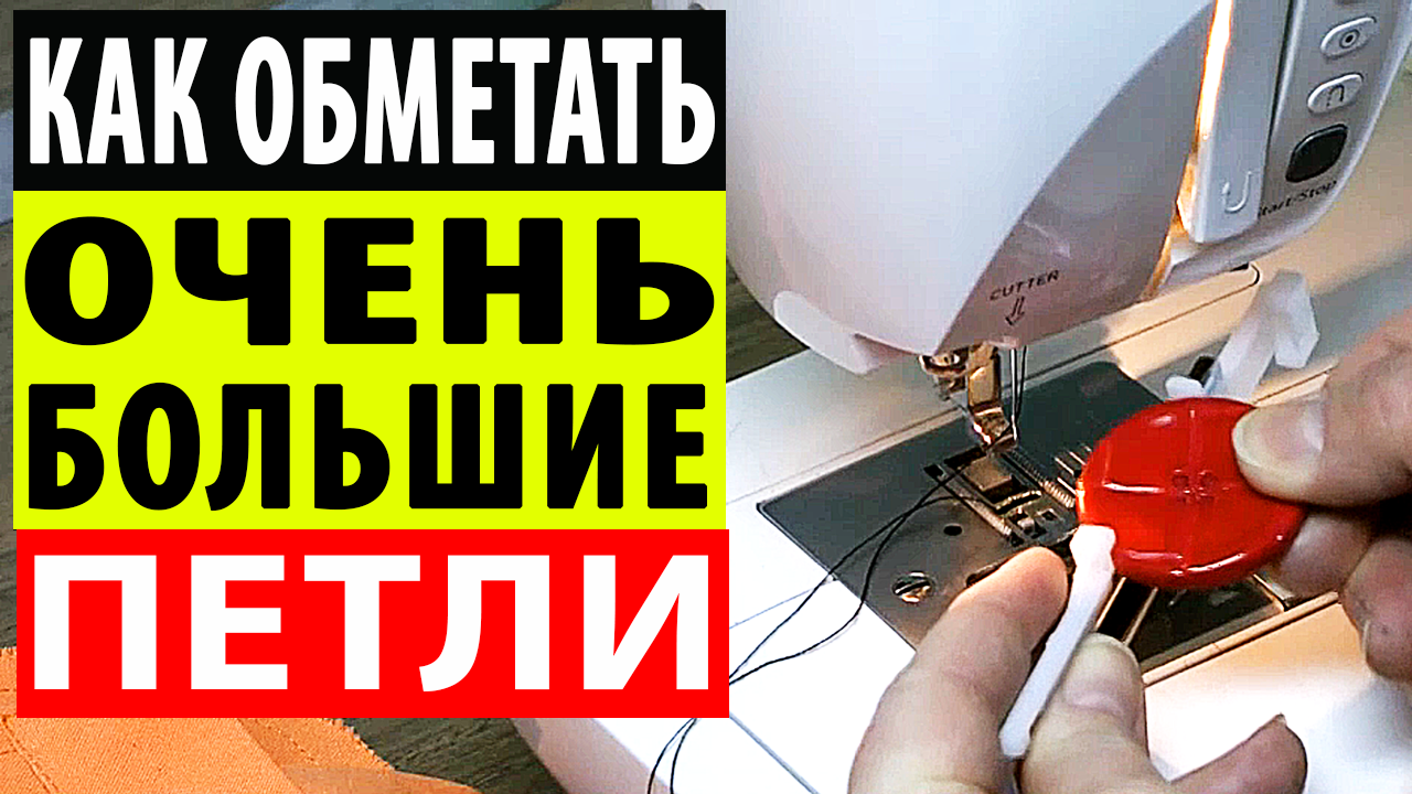 Как обметать очень большие петли под пуговицы. Автоматические петли.