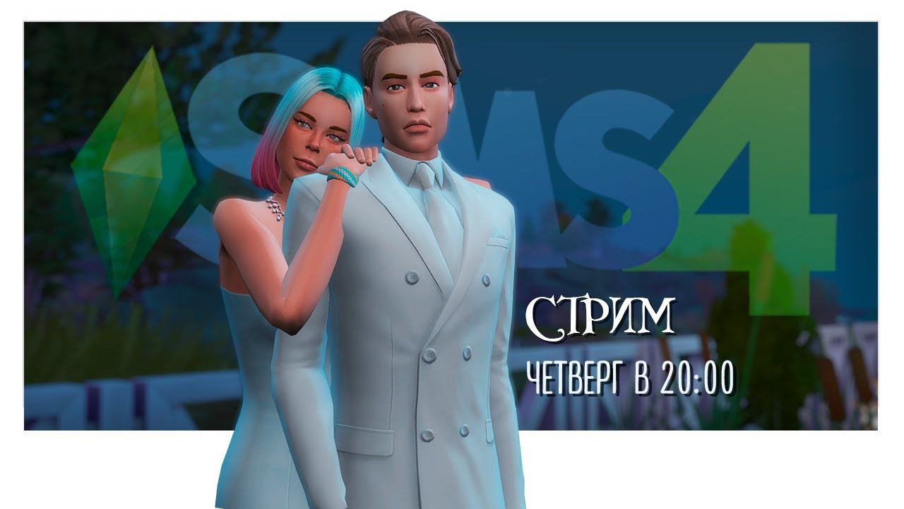 Династия Каноа #49  SimS4