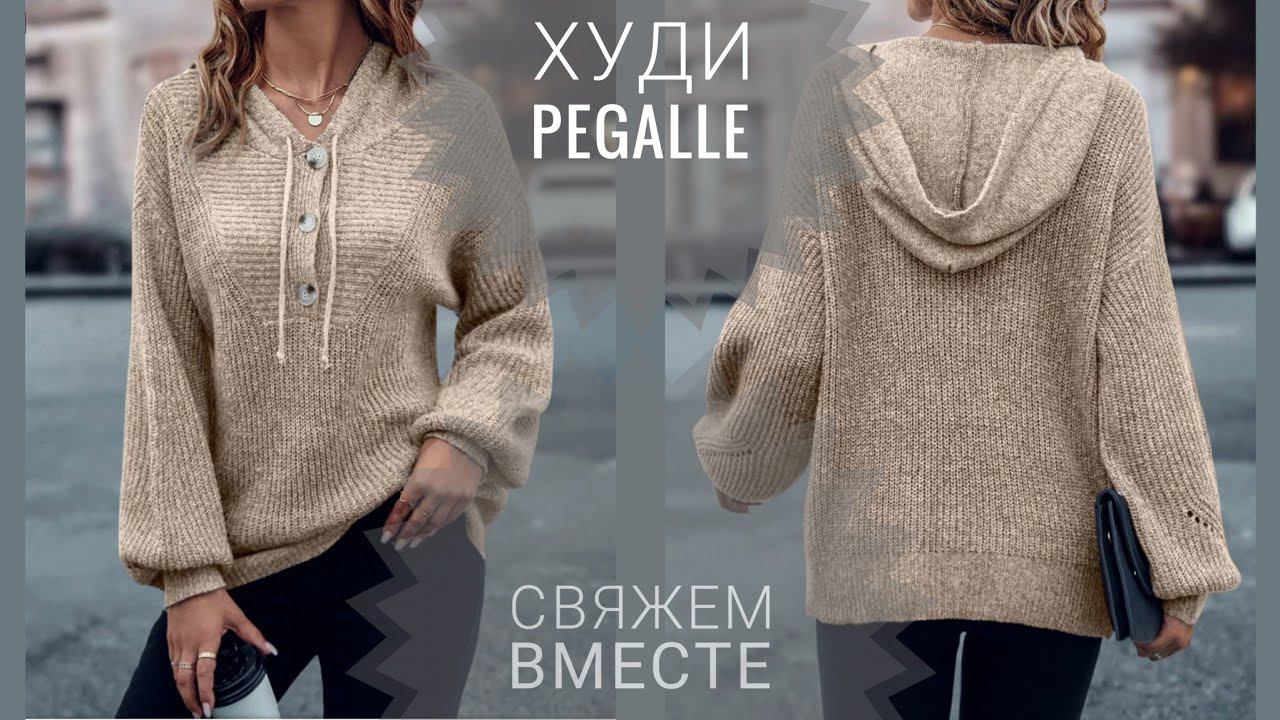 ХУДИ "PEGALLE". Часть 3. Вяжем рукава.