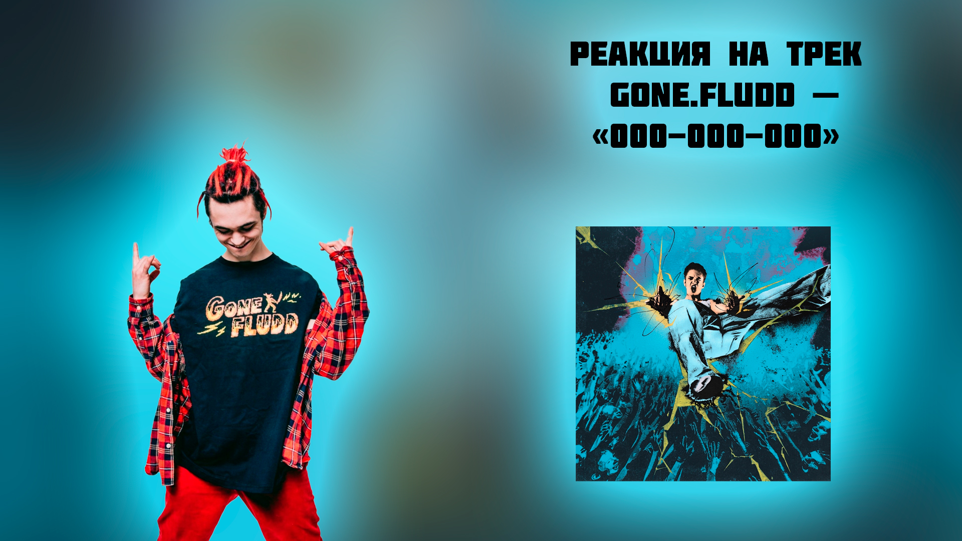 РЕАКЦИЯ НА ТРЕК  GONE.FLUDD — «000-000-000»