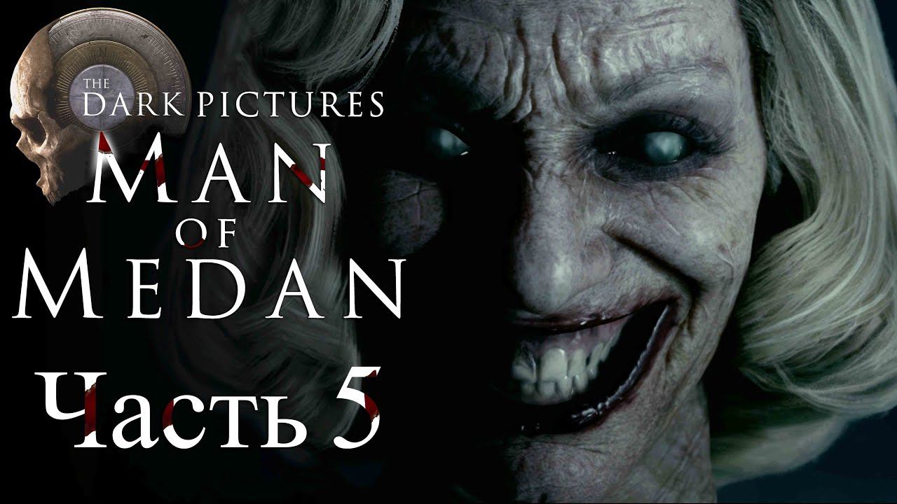 МАНЬЧДЖУРСКОЕ ЗОЛОТО | Прохождение игры The Dark Pictures Anthology: Man of Medan #5