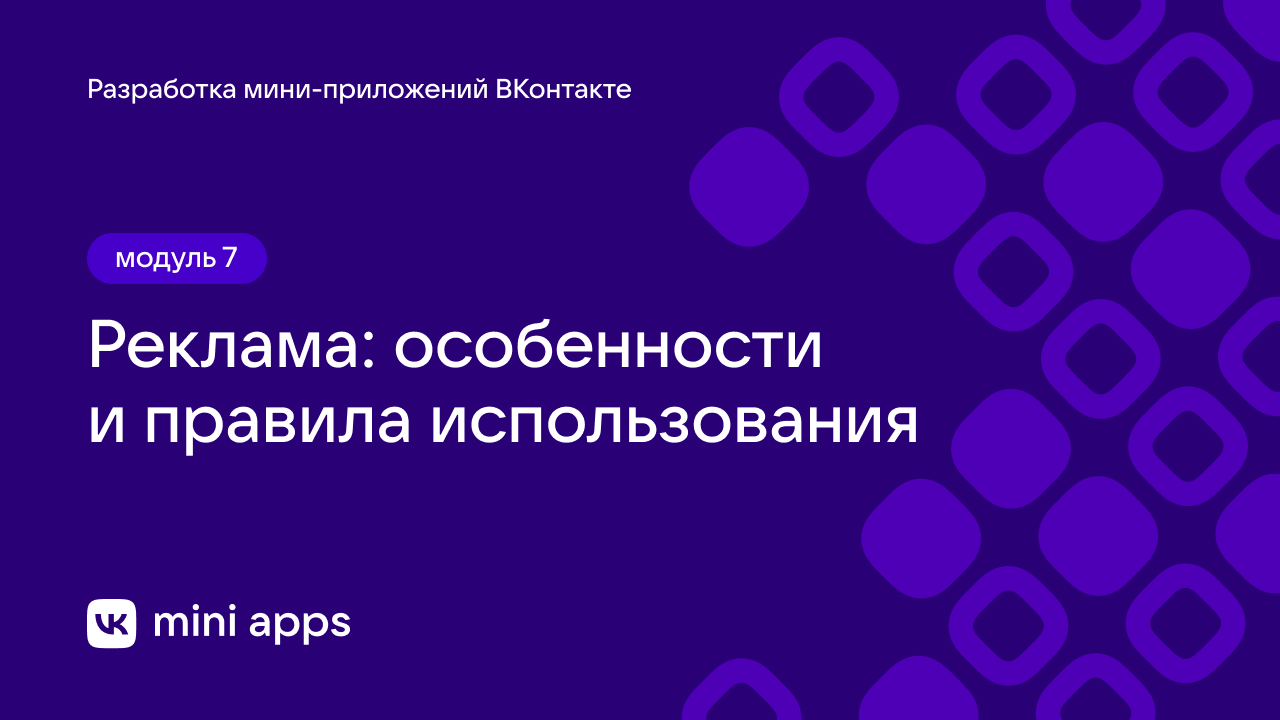 7.1. Монетизация. Реклама: особенности и правила использования