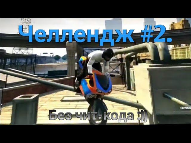 Челлендж в гта 5 #2 (без чит кода :) )