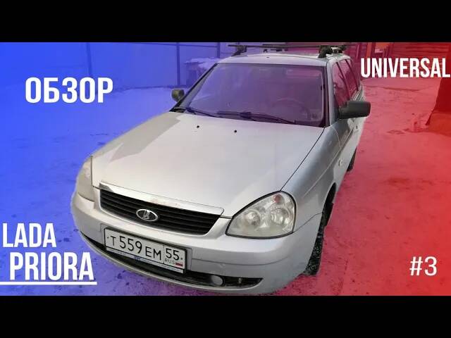 ОБЗОР ЛАДА ПРИОРА УНИВЕРСАЛ