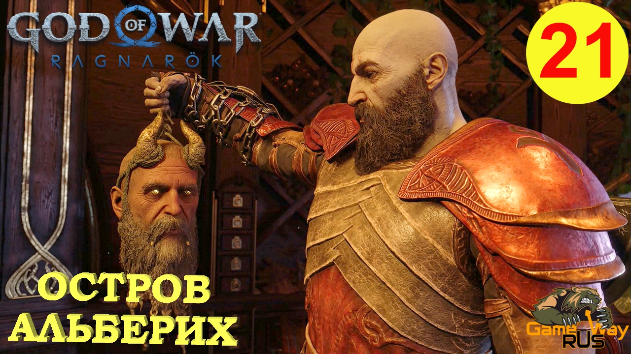 GOD OF WAR РАГНАРЁК #21 ? PS5 ОСТРОВ АЛЬБЕРИХА. Русская озвучка.