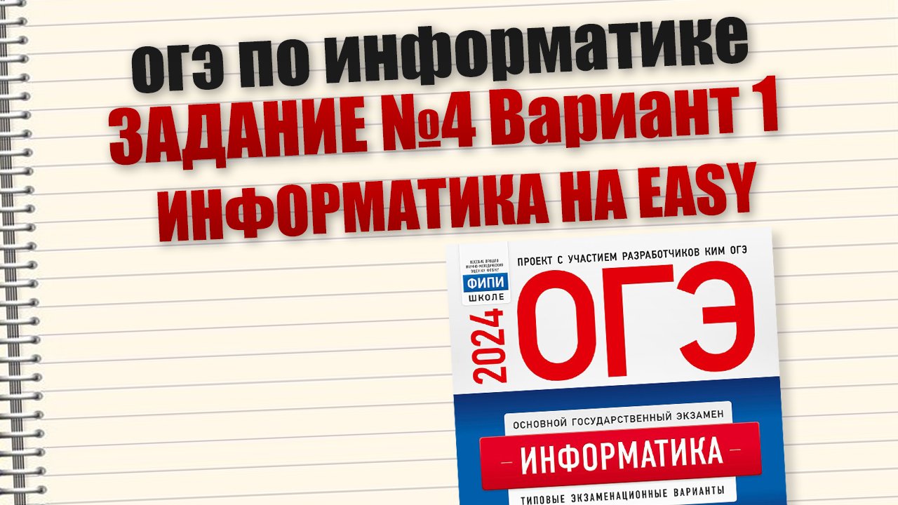 Разбор задачи ОГЭ по информатике № 4 Вариант 1