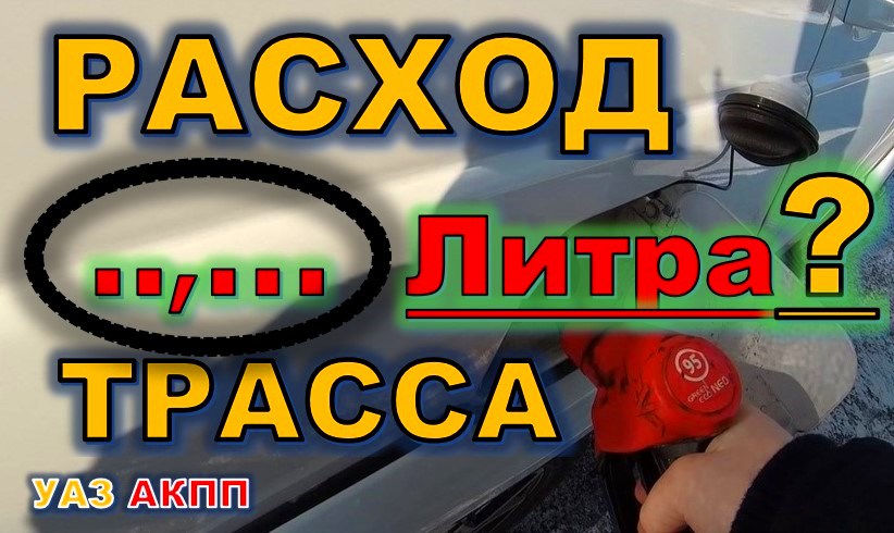 УАЗ АКПП Проверяю расход по трассе
