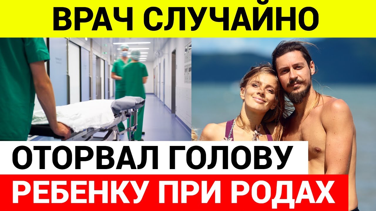 Врач оторвал голову ребенку во время родов