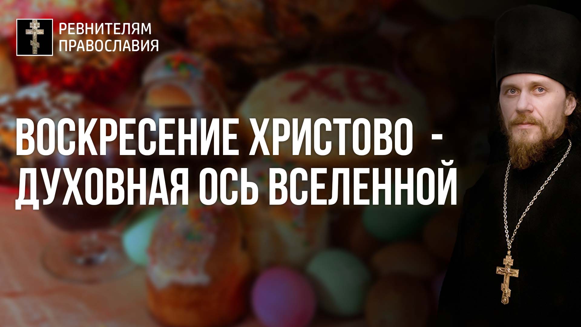 Христово Воскресение - это духовная ось Вселенной и всего, что в ней 2022.03