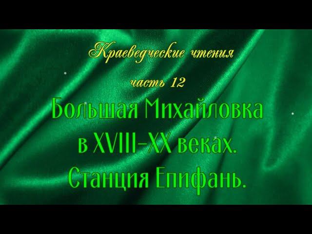 Краеведческие чтения.  Часть 12. Станция Епифань.
