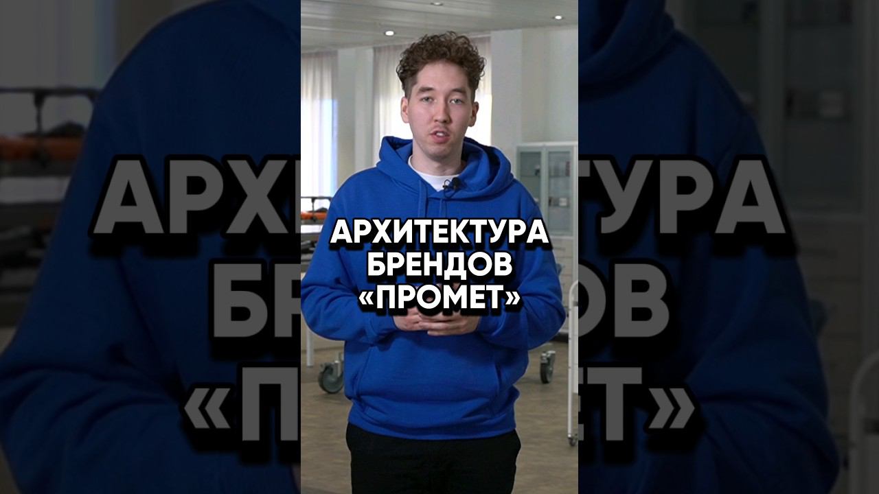 Архитектура брендов Промет