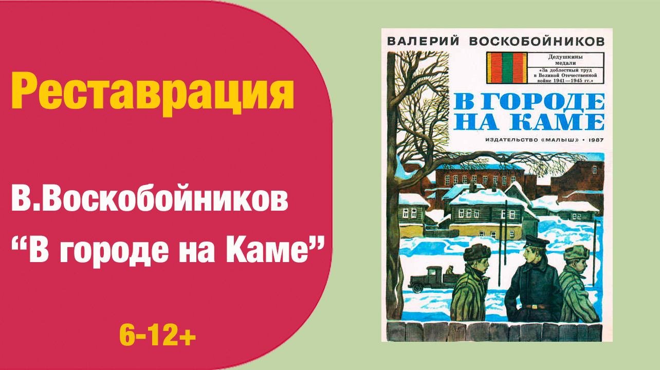 Реставрация книги. В.Воскобойников "В городе на Каме", 1987 г.