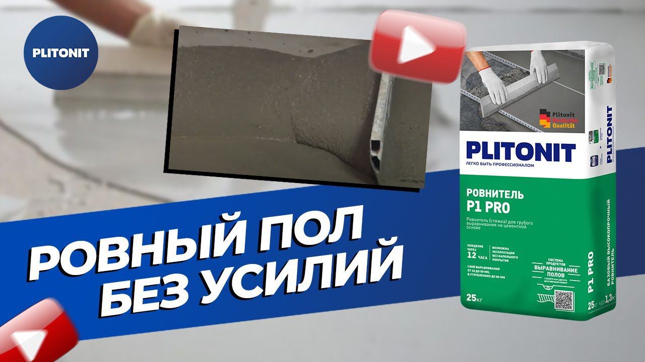 Ровнитель для пола PLITONIT Р1 Pro